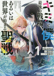 okama／漫画 細音啓／原作 猫鍋蒼／キャラクター原案YOUNG ANIMAL COMICS本[コミック]詳しい納期他、ご注文時はご利用案内・返品のページをご確認ください出版社名白泉社出版年月2018年12月サイズ189P 19cmISB...