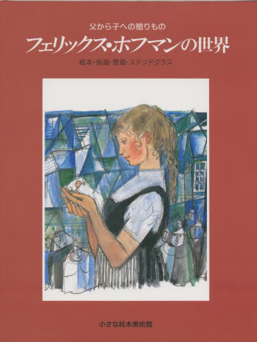 フェリックス・ホフマン／〔画〕本詳しい納期他、ご注文時はご利用案内・返品のページをご確認ください出版社名小さな絵本美術館出版年月1998年04月サイズ95P 30cmISBNコード9784877523015芸術 絵画・作品集 西洋画フェリッ...