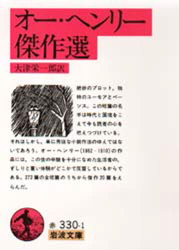 オー・ヘンリー／著 大津栄一郎／訳岩波文庫本詳しい納期他、ご注文時はご利用案内・返品のページをご確認ください出版社名岩波書店出版年月1979年11月サイズ260P 15cmISBNコード9784003233016文庫 学術・教養 岩波文庫オ...