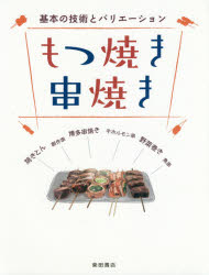 柴田書店／編本詳しい納期他、ご注文時はご利用案内・返品のページをご確認ください出版社名柴田書店出版年月2019年02月サイズ135P 25cmISBNコード9784388063017生活 専門料理 居酒屋，喫茶店もつ焼き串焼き 基本の技術と...
