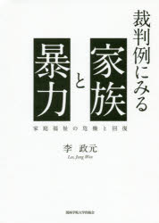 李政元／著本詳しい納期他、ご注文時はご利用案内・返品のページをご確認ください出版社名関西学院大学出版会出版年月2020年04月サイズ216P 21cmISBNコード9784862833020社会 福祉 福祉その他裁判例にみる家族と暴力 家庭...