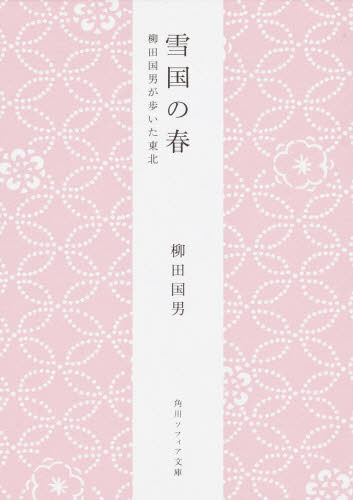 柳田国男／〔著〕角川ソフィア文庫 SP J-102-2本詳しい納期他、ご注文時はご利用案内・返品のページをご確認ください出版社名角川学芸出版出版年月2011年11月サイズ267P 15cmISBNコード9784044083021文庫 日本文...