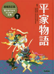 田中貴子／監修 石井正己／監修本詳しい納期他、ご注文時はご利用案内・返品のページをご確認ください出版社名Gakken出版年月2020年02月サイズ55P 30cmISBNコード9784055013024児童 学習 学習その他絵で見てわかるは...