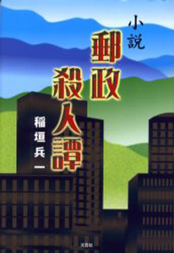 稲垣兵一／著本詳しい納期他、ご注文時はご利用案内・返品のページをご確認ください出版社名文芸社出版年月2002年02月サイズ175P 20cmISBNコード9784835533032文芸 日本文学 日本文学その他郵政殺人譚 小説ユウセイ サツ...