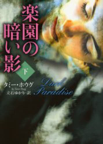タミー・ホウグ／著 立石ゆかり／訳ライムブックス本詳しい納期他、ご注文時はご利用案内・返品のページをご確認ください出版社名原書房出版年月2005年12月サイズ377P 15cmISBNコード9784562043033文庫 海外文学 海外文学...