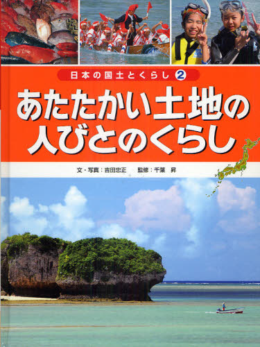 吉田 忠正 文・写真 千葉 昇 監修日本の国土とくらし 2本詳しい納期他、ご注文時はご利用案内・返品のページをご確認ください出版社名ポプラ社出版年月2011年03月サイズ47P 29cmISBNコード9784591123034児童 学習 学...