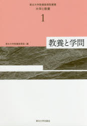 東北大学教養教育院／編本詳しい納期他、ご注文時はご利用案内・返品のページをご確認ください出版社名東北大学出版会出版年月2018年03月サイズ209P 21cmISBNコード9784861633034教育 教育学 高等教育・大学論東北大学教養...