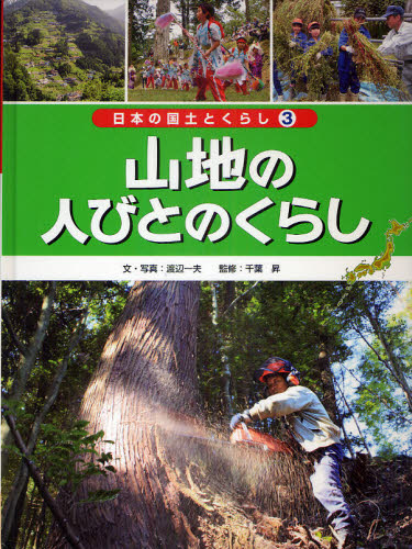 渡辺 一夫 文・写真 千葉 昇 監修日本の国土とくらし 3本詳しい納期他、ご注文時はご利用案内・返品のページをご確認ください出版社名ポプラ社出版年月2011年03月サイズ47P 29cmISBNコード9784591123041児童 学習 学...