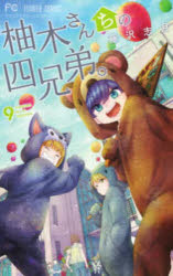 藤沢志月／著ベツコミフラワーコミックス本[コミック]詳しい納期他、ご注文時はご利用案内・返品のページをご確認ください出版社名小学館出版年月2021年07月サイズ164P 18cmISBNコード9784098713042コミック 少女（中高生...