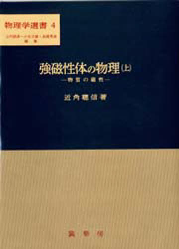 近角聡信／著物理学選書 4本詳しい納期他、ご注文時はご利用案内・返品のページをご確認ください出版社名裳華房出版年月1978年10月サイズ299P 22cmISBNコード9784785323042理学 物理学 物理学その他強磁性体の物理 上キ...