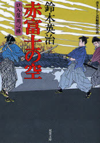 鈴木英治／著双葉文庫 す-08-09 口入屋用心棒本詳しい納期他、ご注文時はご利用案内・返品のページをご確認ください出版社名双葉社出版年月2007年11月サイズ333P 15cmISBNコード9784575663044文庫 日本文学 双葉文...