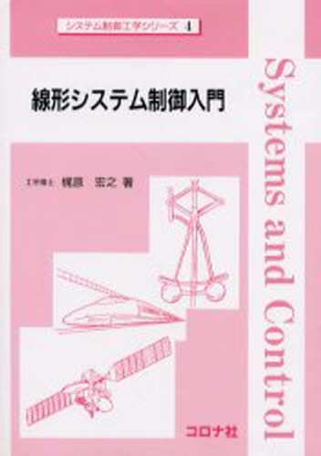 梶原宏之／著システム制御工学シリーズ 4本詳しい納期他、ご注文時はご利用案内・返品のページをご確認ください出版社名コロナ社出版年月2000年05月サイズ188P 21cmISBNコード9784339033045工学 電気電子工学 計測・制御...