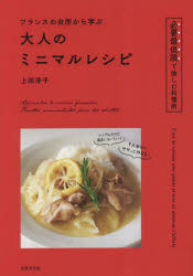 上田淳子／著本詳しい納期他、ご注文時はご利用案内・返品のページをご確認ください出版社名世界文化ブックス出版年月2023年06月サイズ143P 21cmISBNコード9784418233045生活 家庭料理 家庭料理フランスの台所から学ぶ大人...
