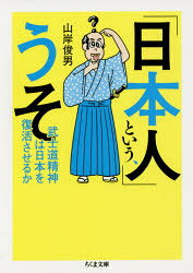 山岸俊男／著ちくま文庫 や39-2本詳しい納期他、ご注文時はご利用案内・返品のページをご確認ください出版社名筑摩書房出版年月2015年10月サイズ296P 15cmISBNコード9784480433046文庫 日本文学 ちくま文庫「日本人」...