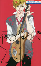 福山リョウコ／著花とゆめCOMICS本[コミック]詳しい納期他、ご注文時はご利用案内・返品のページをご確認ください出版社名白泉社出版年月2014年10月サイズ181P 18cmISBNコード9784592213048コミック 少女（中高生・...