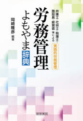 岡崎隆彦／編著本詳しい納期他、ご注文時はご利用案内・返品のページをご確認ください出版社名産労総合研究所出版部経営書院出版年月2021年01月サイズ310P 21cmISBNコード9784863263048経営 経営管理 労務厚生労務管理よも...