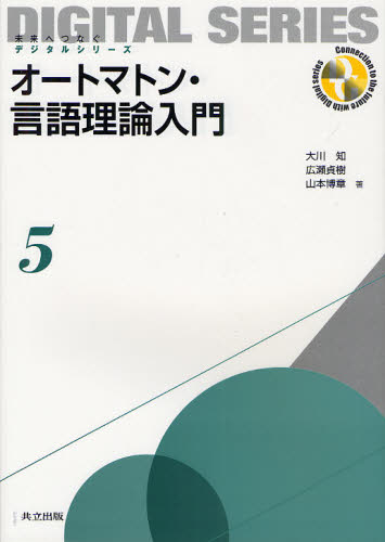 大川知／著 広瀬貞樹／著 山本博章／著未来へつなぐデジタルシリーズ 5本詳しい納期他、ご注文時はご利用案内・返品のページをご確認ください出版社名共立出版出版年月2012年01月サイズ164P 26cmISBNコード9784320123052...