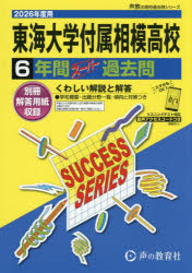 ’26 高校受験K 6本詳しい納期他、ご注文時はご利用案内・返品のページをご確認ください出版社名声の教育社出版年月2025年07月サイズISBNコード9784799683057中学学参 高校入試 公立・私立高校別入試東海大学付属相模高等学校...
