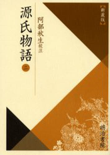 〔紫式部／著〕 阿部秋生／校注校注古典叢書本詳しい納期他、ご注文時はご利用案内・返品のページをご確認ください出版社名明治書院出版年月2001年03月サイズ397P 19cmISBNコード9784625713064文芸 文学全集 古典文学全集...