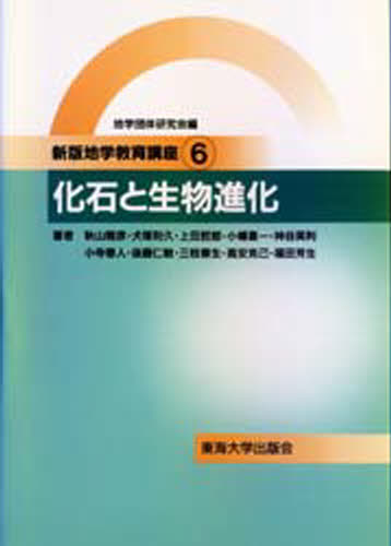 地学団体研究会『新版地学教育講座』編集委員会／編新版地学教育講座 6本詳しい納期他、ご注文時はご利用案内・返品のページをご確認ください出版社名東海大学出版会出版年月1995年09月サイズ195P 21cmISBNコード97844860130...