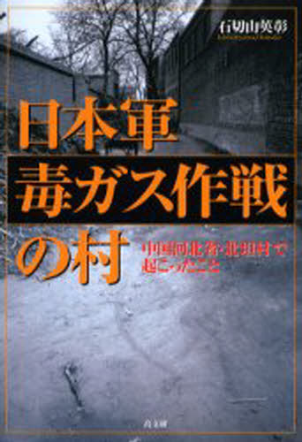 石切山英彰／著本詳しい納期他、ご注文時はご利用案内・返品のページをご確認ください出版社名高文研出版年月2003年08月サイズ307P 20cmISBNコード9784874983072人文 日本史 戦争史日本軍毒ガス作戦の村 中国河北省・北坦...