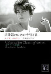 ルシア・ベルリン／〔著〕 岸本佐知子／訳講談社文庫 へ11-1 ルシア・ベルリン作品集本詳しい納期他、ご注文時はご利用案内・返品のページをご確認ください出版社名講談社出版年月2022年03月サイズ367P 15cmISBNコード978406...