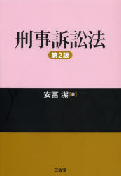 安冨潔／著本詳しい納期他、ご注文時はご利用案内・返品のページをご確認ください出版社名三省堂出版年月2013年06月サイズ694P 24cmISBNコード9784385323077法律 司法・訴訟法 刑事訴訟法刑事訴訟法ケイジ ソシヨウホウ※...