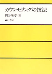 国分康孝／著本詳しい納期他、ご注文時はご利用案内・返品のページをご確認ください出版社名誠信書房出版年月1979年10月サイズ226P 19cmISBNコード9784414403077人文 臨床心理 カウンセリングカウンセリングの技法カウンセ...