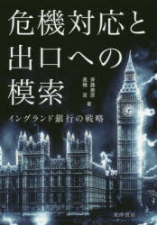斉藤美彦／著 高橋亘／著本詳しい納期他、ご注文時はご利用案内・返品のページをご確認ください出版社名晃洋書房出版年月2020年03月サイズ212P 19cmISBNコード9784771033078経済 金融学 金融読み物危機対応と出口への模索...