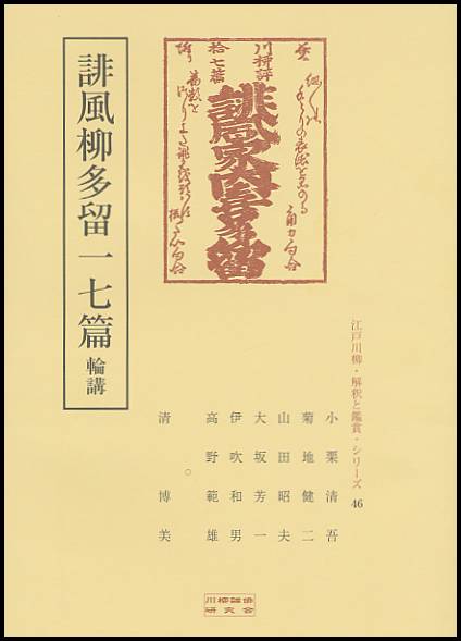 小栗清吾／〔ほか著〕 清博美／編集江戸川柳・解釈と鑑賞・シリーズ 46本詳しい納期他、ご注文時はご利用案内・返品のページをご確認ください出版社名川柳雑俳研究会出版年月2008年09月サイズ250P 21cmISBNコード9784903973...