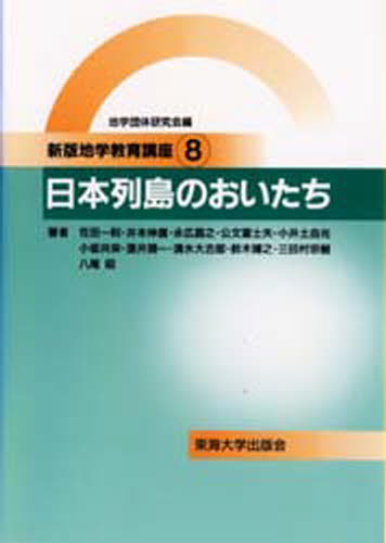 地学団体研究会『新版地学教育講座』編集委員会／編新版地学教育講座 8本詳しい納期他、ご注文時はご利用案内・返品のページをご確認ください出版社名東海大学出版会出版年月1995年02月サイズ177P 21cmISBNコード97844860130...
