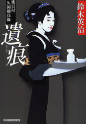 鈴木英治／著ハルキ文庫 す2-19 時代小説文庫本詳しい納期他、ご注文時はご利用案内・返品のページをご確認ください出版社名角川春樹事務所出版年月2007年09月サイズ294P 16cmISBNコード9784758433082文庫 日本文学 ...