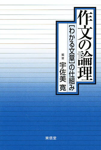宇佐美寛／編著本詳しい納期他、ご注文時はご利用案内・返品のページをご確認ください出版社名東信堂出版年月1998年11月サイズ202P 19cmISBNコード9784887133082語学 日本語 NIHONGO作文の論理 〈わかる文章〉の仕...