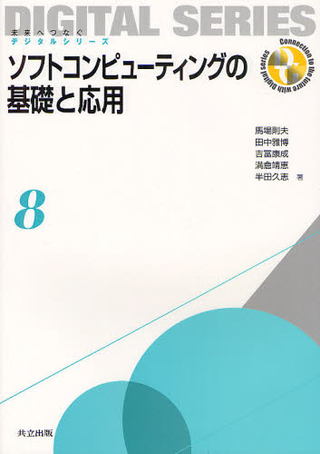 馬場則夫／著 田中雅博／著 吉冨康成／著 満倉靖恵／著 半田久志／著未来へつなぐデジタルシリーズ 8本詳しい納期他、ご注文時はご利用案内・返品のページをご確認ください出版社名共立出版出版年月2012年04月サイズ179P 26cmISBNコ...