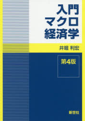 井堀利宏／著本詳しい納期他、ご注文時はご利用案内・返品のページをご確認ください出版社名新世社出版年月2020年03月サイズ427P 21cmISBNコード9784883843084経済 経済 マクロ経済学入門マクロ経済学ニユウモン マクロ ...