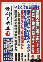 崎門学研究会／編集 大アジア研究会／編集本詳しい納期他、ご注文時はご利用案内・返品のページをご確認ください出版社名望楠書房出版年月2022年10月サイズ111P 21cmISBNコード9784910773087社会 政治 政治その他維新と興...