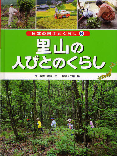 渡辺 一夫 文・写真 千葉 昇 監修日本の国土とくらし 8本詳しい納期他、ご注文時はご利用案内・返品のページをご確認ください出版社名ポプラ社出版年月2011年03月サイズ47P 29cmISBNコード9784591123096児童 学習 学...