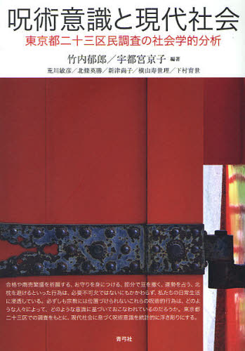 竹内郁郎／編著 宇都宮京子／編著 荒川敏彦／〔ほか著〕本詳しい納期他、ご注文時はご利用案内・返品のページをご確認ください出版社名青弓社出版年月2010年02月サイズ296P 22cmISBNコード9784787233097社会 社会学 現代...