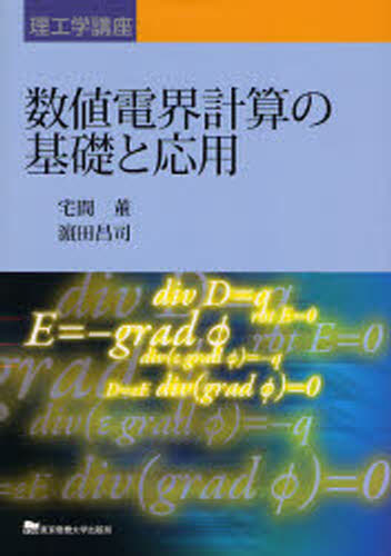 宅間董／著 浜田昌司／著理工学講座本詳しい納期他、ご注文時はご利用案内・返品のページをご確認ください出版社名東京電機大学出版局出版年月2006年09月サイズ283P 22cmISBNコード9784501113100工学 電気電子工学 電気工...
