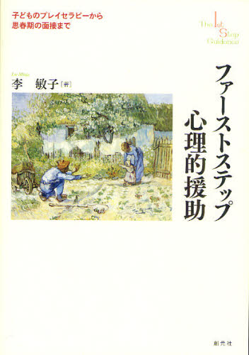 李敏子／著本詳しい納期他、ご注文時はご利用案内・返品のページをご確認ください出版社名創元社出版年月2011年07月サイズ172P 21cmISBNコード9784422113111人文 心理一般 心理一般その他ファーストステップ心理的援助 子...
