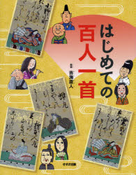 吉海直人／監修本詳しい納期他、ご注文時はご利用案内・返品のページをご確認ください出版社名鈴木出版出版年月2015年11月サイズ207P 28cmISBNコード9784790233121児童 学習 学習その他はじめての百人一首ハジメテ ノ ヒ...