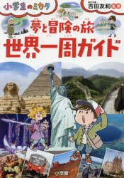 吉田友和／監修小学生のミカタ本詳しい納期他、ご注文時はご利用案内・返品のページをご確認ください出版社名小学館出版年月2020年02月サイズ144P 21cmISBNコード9784092273122児童 学習 雑学・教養夢と冒険の旅世界一周ガ...