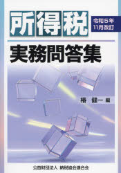 椿健一／編本詳しい納期他、ご注文時はご利用案内・返品のページをご確認ください出版社名納税協会連合会出版年月2023年12月サイズ889P 21cmISBNコード9784433703134経営 税務 所得税所得税実務問答集 令和5年11月改訂...