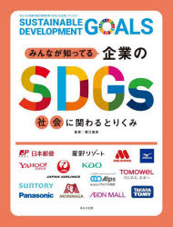 蟹江憲史／監修本詳しい納期他、ご注文時はご利用案内・返品のページをご確認ください出版社名ほるぷ出版出版年月2022年03月サイズ36P 31cmISBNコード9784593103140児童 学習 SDGsみんなが知ってる企業のSDGs 〔3...