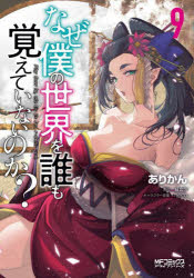 ありかん／著 細音啓／原作 neco／キャラクター原案MFコミックス アライブシリーズ本[コミック]詳しい納期他、ご注文時はご利用案内・返品のページをご確認ください出版社名KADOKAWA出版年月2023年02月サイズ144P 19cmIS...