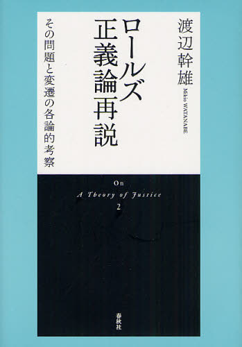 渡辺幹雄／著On A Theory of Justi本詳しい納期他、ご注文時はご利用案内・返品のページをご確認ください出版社名春秋社出版年月2012年04月サイズ413，10P 22cmISBNコード9784393333150人文 哲学・思...
