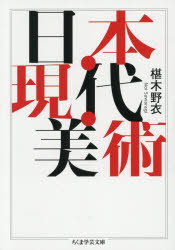 椹木野衣／著ちくま学芸文庫 サ14-2本詳しい納期他、ご注文時はご利用案内・返品のページをご確認ください出版社名筑摩書房出版年月2025年08月サイズ481，11P 図版16P 15cmISBNコード9784480513151文庫 学術・教...