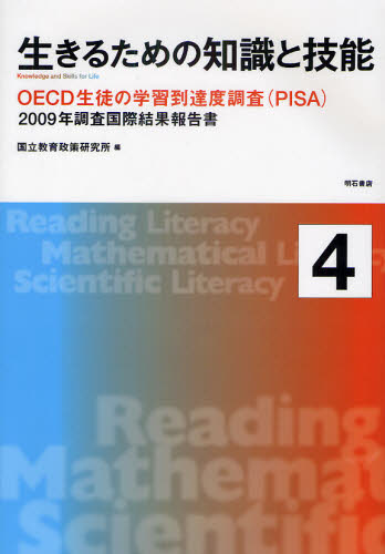 国立教育政策研究所／編OECD生徒の学習到達度調査（PISA）-調査国際結果報告書- 2009年本詳しい納期他、ご注文時はご利用案内・返品のページをご確認ください出版社名明石書店出版年月2010年12月サイズ35，273P 30cmISBN...