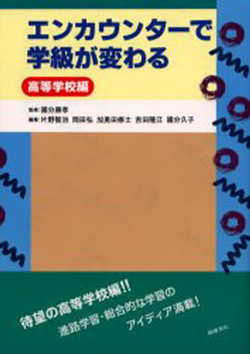 国分康孝／監修 片野智治／〔ほか〕編集本詳しい納期他、ご注文時はご利用案内・返品のページをご確認ください出版社名図書文化社出版年月1999年11月サイズ213，13P 26cmISBNコード9784810093155教育 学校教育 高等学校...