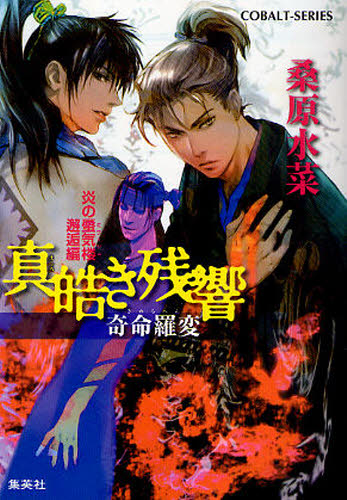 桑原水菜／著コバルト文庫 く5-94 炎の蜃気楼 邂逅編本詳しい納期他、ご注文時はご利用案内・返品のページをご確認ください出版社名集英社出版年月2009年08月サイズ232P 15cmISBNコード9784086013161文庫 ティーンズ...